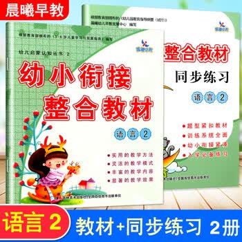 全套2册 晨曦早教 幼小衔接整合教材语言2教材+同步练习册幼儿园学前班幼升小幼儿启蒙认知