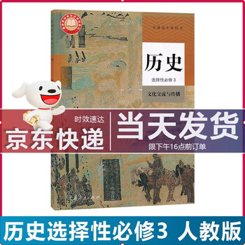 2022新版人教版历史选择性必修3文化交流与传播教材课本人民教育出版社生物选修3历史选修三人教部编版 JD派送，送货上门