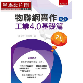预售 廖裕评 物联网实作：工业4.0基础篇(2版) 五南