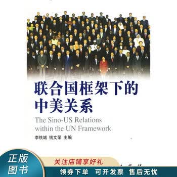 联合国框架下的中美关系