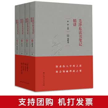 【正版包邮】毛泽东读书笔记精讲平装版(套装共4册)