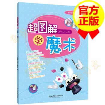 超图解学魔术