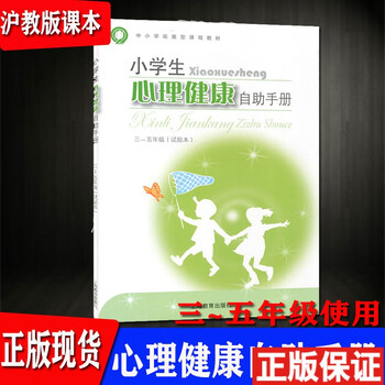 上海发~上海小学生心理健康自助手册 三四五年级 中小学拓展型教材课程