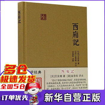 西厢记(精)/国学典藏