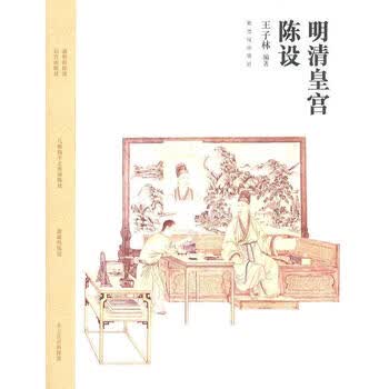 明清皇宫陈设 王子林 建筑 9787513401258