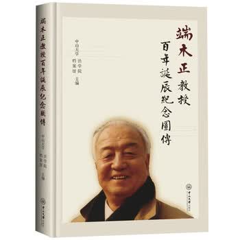 端木正教授百年诞辰纪念图传