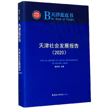 天津社会发展报告（2020）/天津蓝皮书