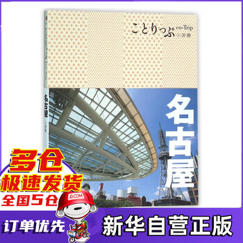 名古屋(co-Trip小游趣)