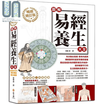 图解易经养生大全 融合易经 黄帝内经与传统医学的居家常备保健书 港台原版 唐译 新文创 传统养生智慧
