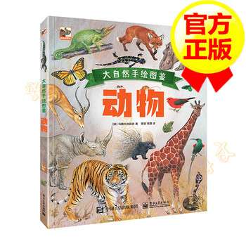大自然手绘图鉴：动物