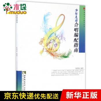 少年儿童合唱编配指南/新课程音乐教育丛书