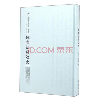 国际法发达史 刘达人 法律 9787215100831