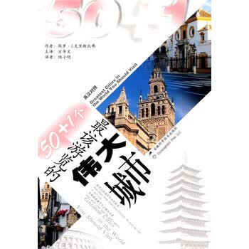 50+1个该游览的伟大城市 (英汉对照) 9787533744342【可开发票】