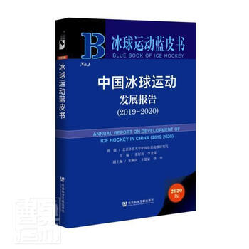 中国冰球运动发展报告(2020版2019-2020)(精)/冰球运动蓝皮书 者_张好雨李龙谋责_郭红