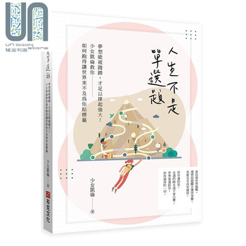 人生不是单选题 梦想能被践踏 才足以撑起强大 港台原版 少女凯伦 布克文化