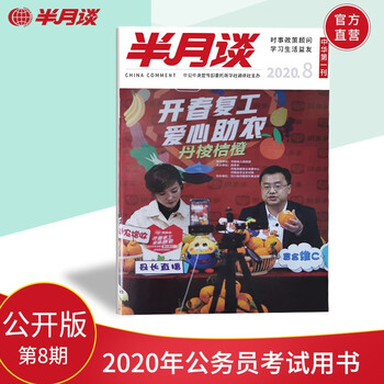 半月谈公开版期刊杂志订阅2020年第1-24期随选 公务员考试申论时事资料政策顾问考研政治理论知识 2020第8期 单本期刊