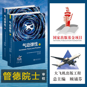气动弹性  9787313203809  大飞机出版工程  茹科夫斯基中央空气流体动力研究院 管德
