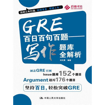 GRE百日百句百题——写作题库全解析  刘文勇  中国人民大学出版社  外语学习 书籍