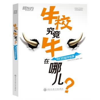 牛校究竟牛在哪儿？ 《新东方英语》编辑部 西安交通大学出版社