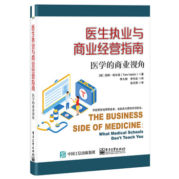 医生执业与商业经营指南(医学的商业视角)