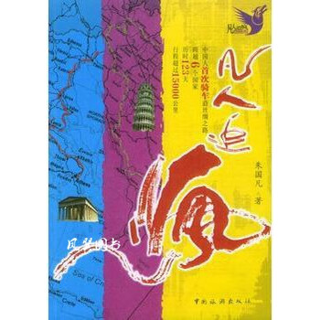 凡人追疯 朱国凡著 中国旅游出版社