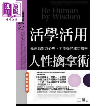 活学活用人性擒拿  说话办事篇   普天  王照   人际关系   说话   沟通