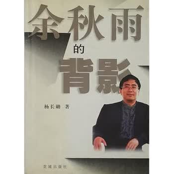 余秋雨的背影 杨长勋