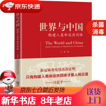 【新华书店 正版书籍】世界与中国：构建人类命运共同体王彤中共中央党校出版社 正版图书绘本