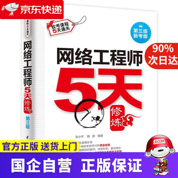 【新华书店官方网店】网络工程师5天修炼 朱小平,施游 编著 水利水电出版社