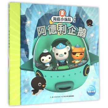 阿德利企鹅/海底小纵队探险记