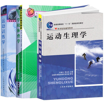 3册 运动生理学+学校体育学+运动训练学 院校通用教材 学校体育学 考研综合346体育专业考研书籍