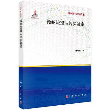 [按需印刷]微纳流控芯片实验室