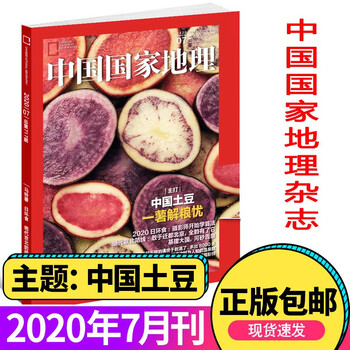 【现货】中国国家地理杂志2020年7月第7期 中国土豆 一薯解粮忧 日环食 文化地理科普旅游期刊图书