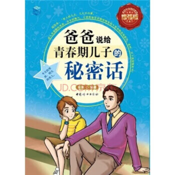 爸爸说给青春期儿子的秘密话(全彩增强版)