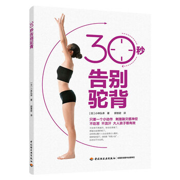 {正版新书}30秒告别驼背9787518429219