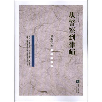 从警察到律师 刘玉林【正版书】