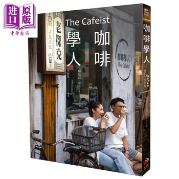 咖啡学人 港台原版 罗皓群（杰克）日日学出版