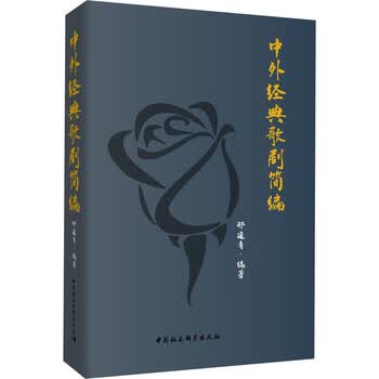 中外经典歌剧简编