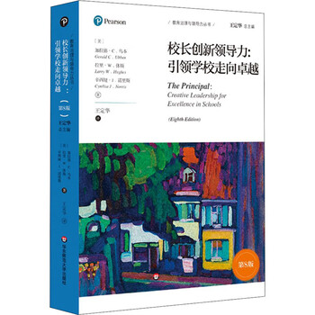 校长创新领导力:引领学校走向卓越 第8版