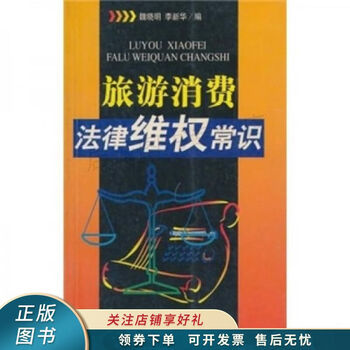 旅游消费法律维权常识