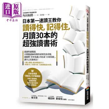 日本第一速读王教你读得快 记得住 月读30本的超强读书术 港台原版 角田和将 商周出版 阅读