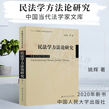 民法学方法论研究/中国当代法学家文库