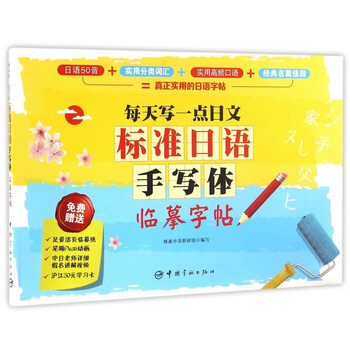 标准日语手写体临摹字帖(每天写一点日文)