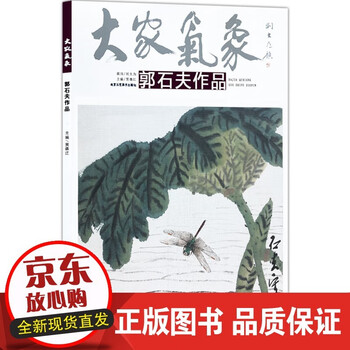 速发花鸟画 郭石夫 大家气象全集全套系列 第九辑大家气象郭石夫作品 国画系列 绘画书籍 正版 花鸟画