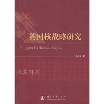 英国核战略研究 杨华文著 国防工业出版社