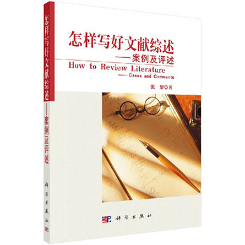 怎样写好文献综述/案例及评述