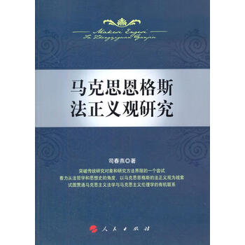马克思恩格斯法正义观研究 哲学 宗教 人民出版社 9787010133423