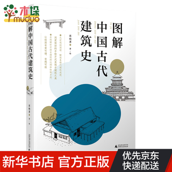 图解中国古代建筑史