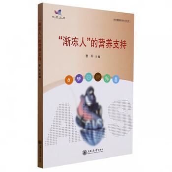 “渐冻人”的营养支持 曹军