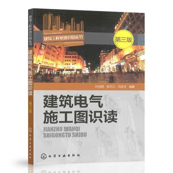 建筑电气施工图识读（第三版）